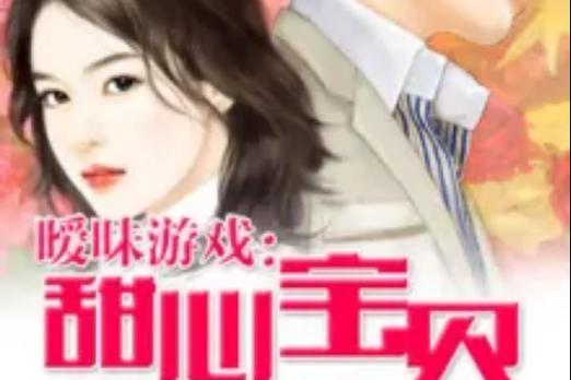 暧昧游戏甜心宝贝快投降截图