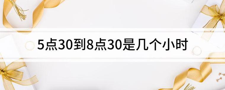 八点半到五点是多少个小时图标