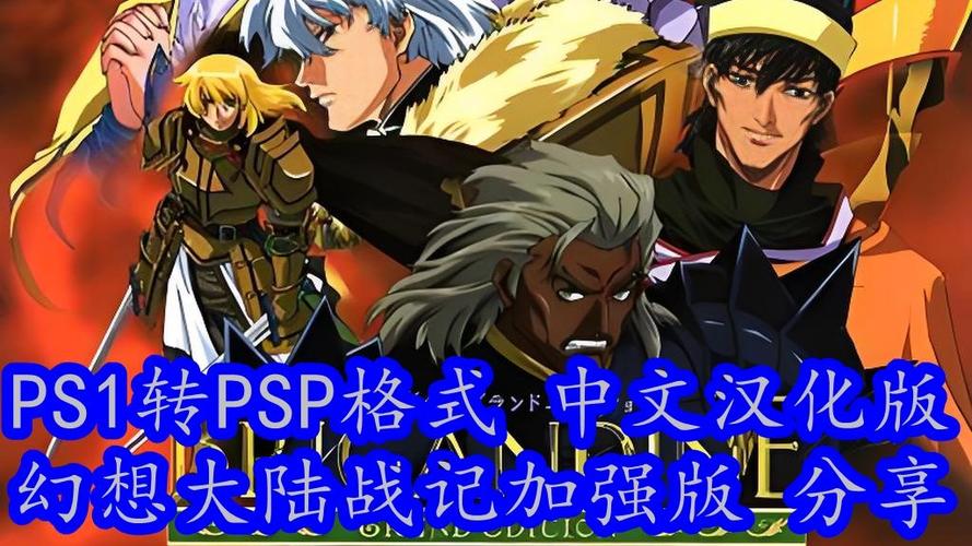 psp幻想大陆战记攻略图标