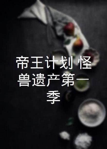 帝王计划怪兽遗产第一季图标
