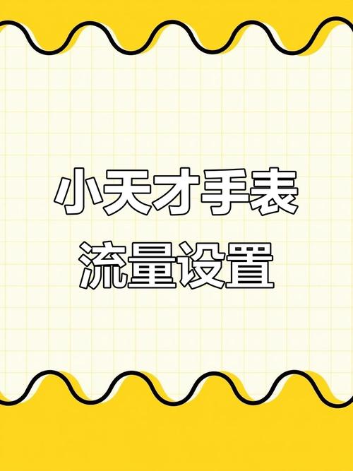 小天才电话手表如何开启流量图标