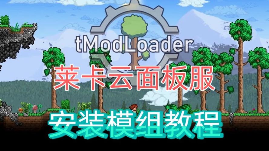 泰拉瑞亚mod怎么安装图标