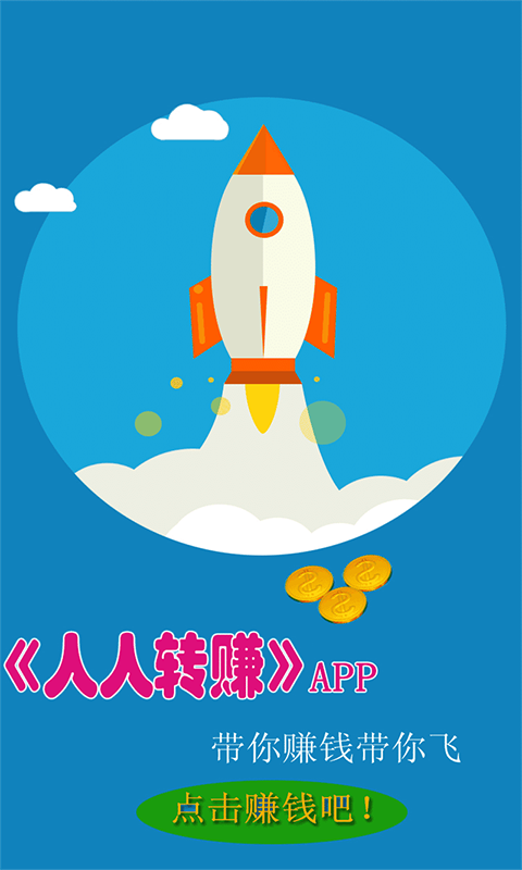 人人转赚aPP缩略图