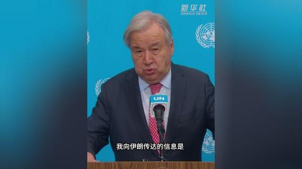 古特雷斯呼吁美以伊结束冲突