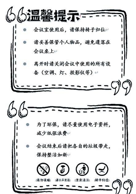 会议温馨提示图片截图