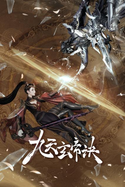 九天玄帝诀TXT图标