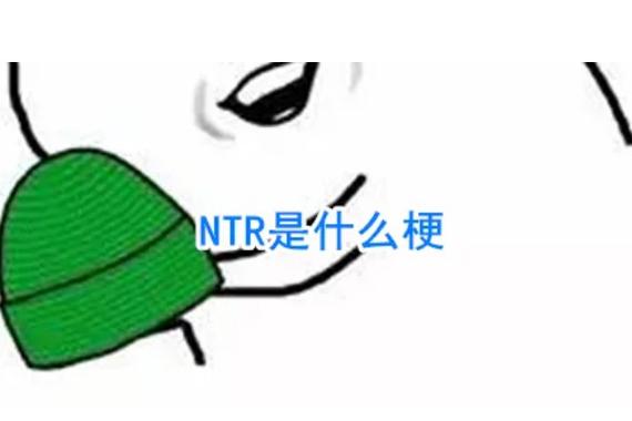 绿帽和NTR是一个意思吗