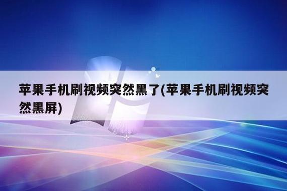 苹果7为什么看着视频就变暗了图标