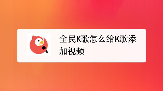 如何添加全民K歌原唱视频图标