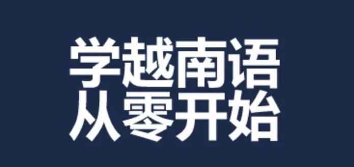 学越南语从零开始图标