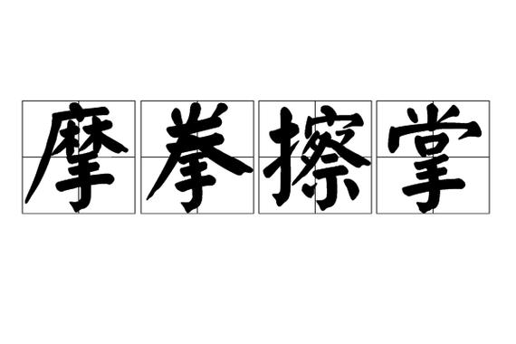 摩拳擦掌的意思图标