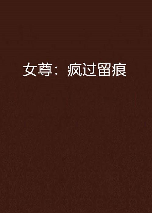 训诫文,女尊图标