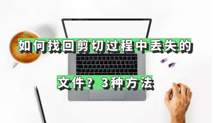 剪切走了的文件还能找到吗图标