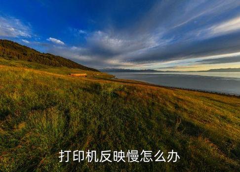 打印机打着打着就慢了图标