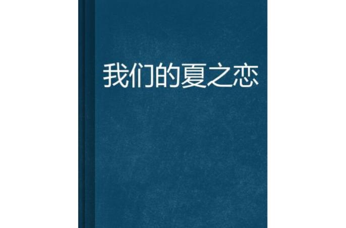 夏青青和夏允正的小说图标