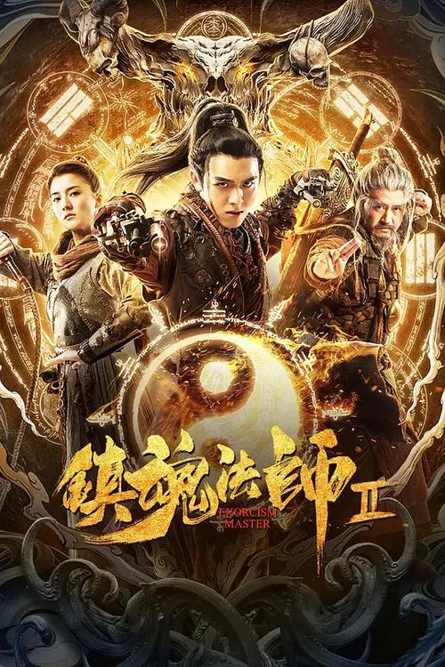 镇魂法师2迅雷下载截图