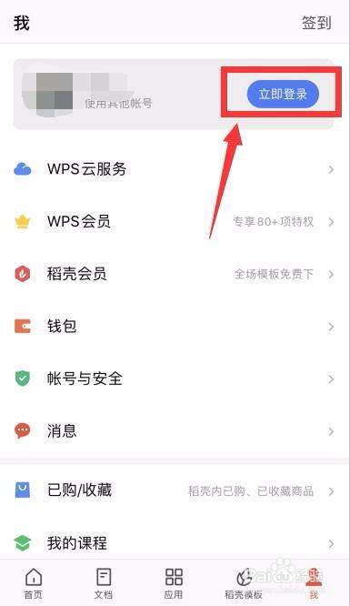 wps怎么管理登录设备图标
