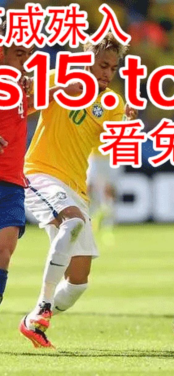 直播足球免费缩略图