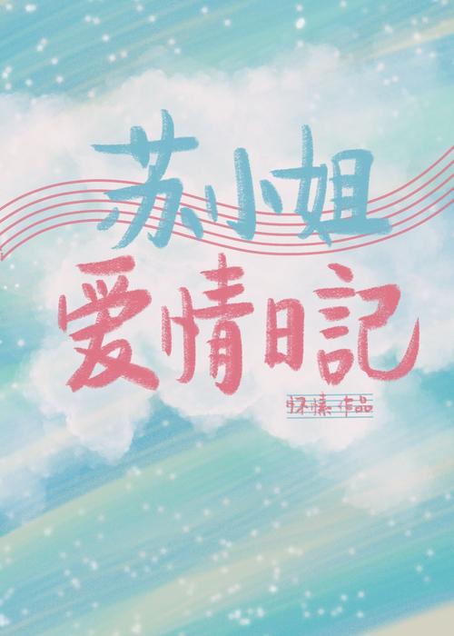 苏小姐的爱情日记无防盗截图