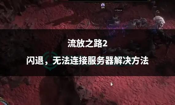 流放之路闪退卡死图标