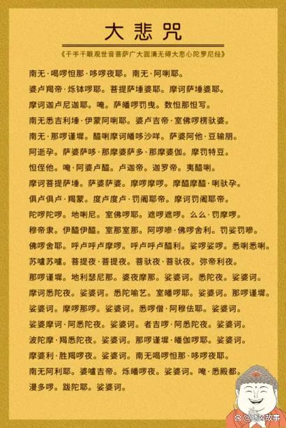 大悲心咒简体全文图标