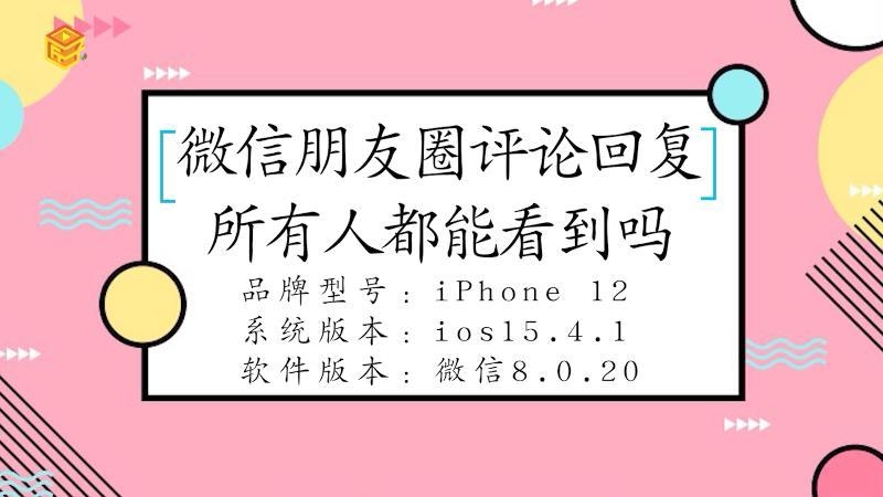 朋友圈评论所有人都能看到吗图标