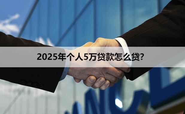 个人贷款5万怎么贷图标