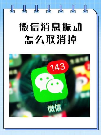 微信别人发信息怎么取消震动图标