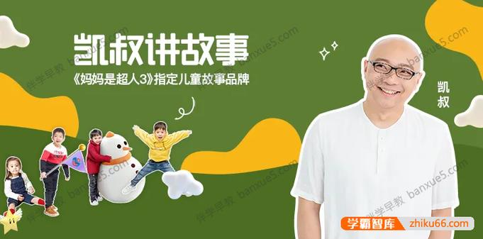 凯叔讲故事全集免费听图标