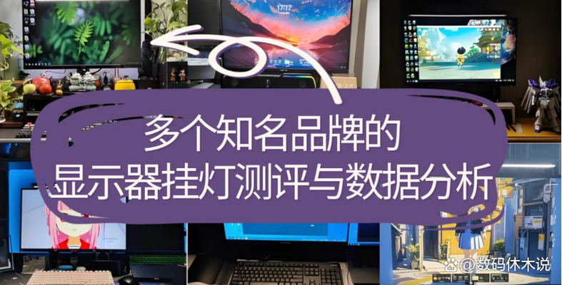 好的屏幕挂灯推荐理由