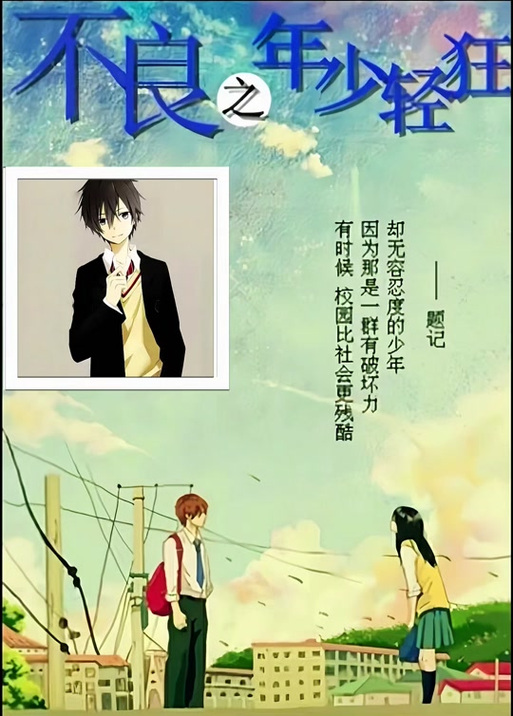 《不良之年少轻狂》原著小说截图