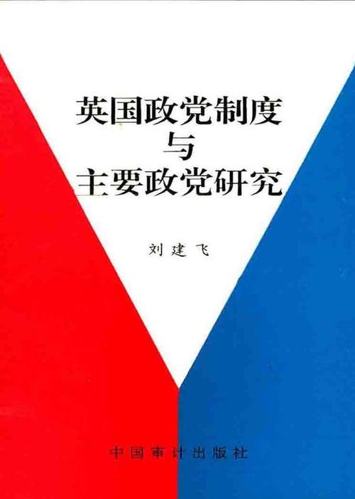 英国政党政治成熟的表现有哪些图标