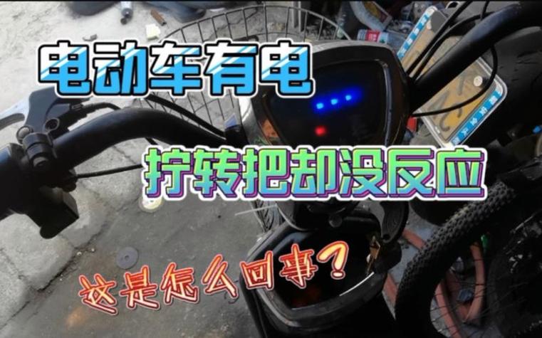 电瓶车没反应有电图标