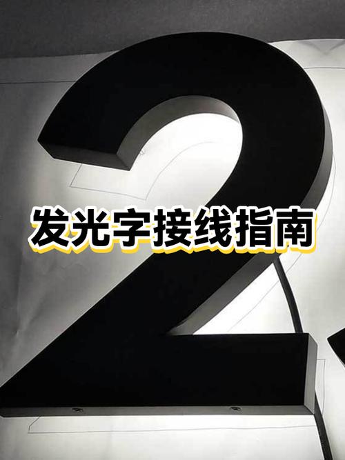 发光字不亮了最简单三个步骤图标