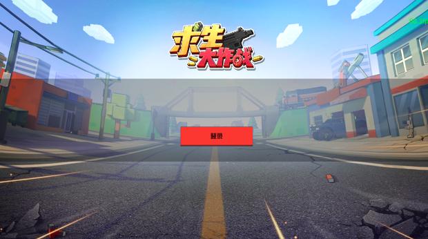 求生大作战手机版下载截图