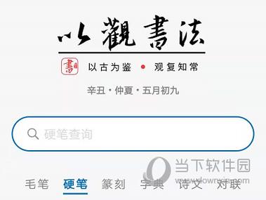 以观书法app破解版截图