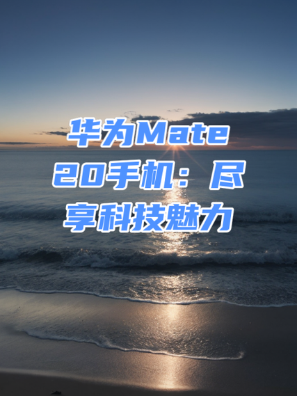 华为mate20更换开机键教程图标