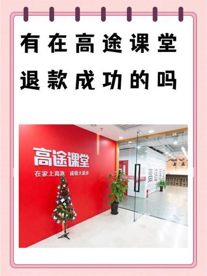 买的高途课堂的课程可以退款吗图标