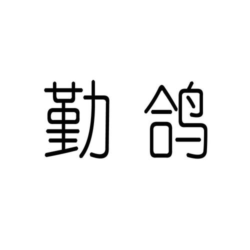 勤鸽官网图标