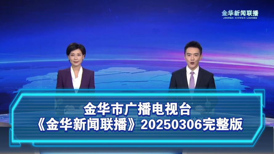 浙江金华最新新闻