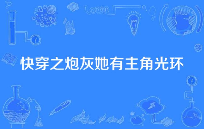 快穿之抢回主角光环 小说图标