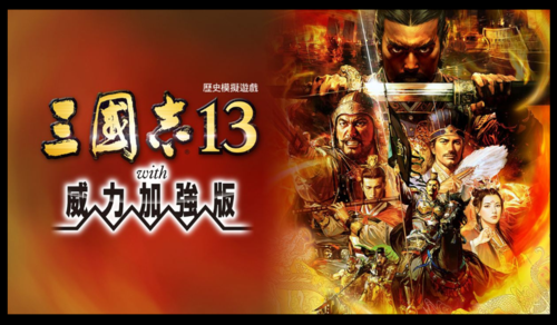 switch三国志哪个版本好玩