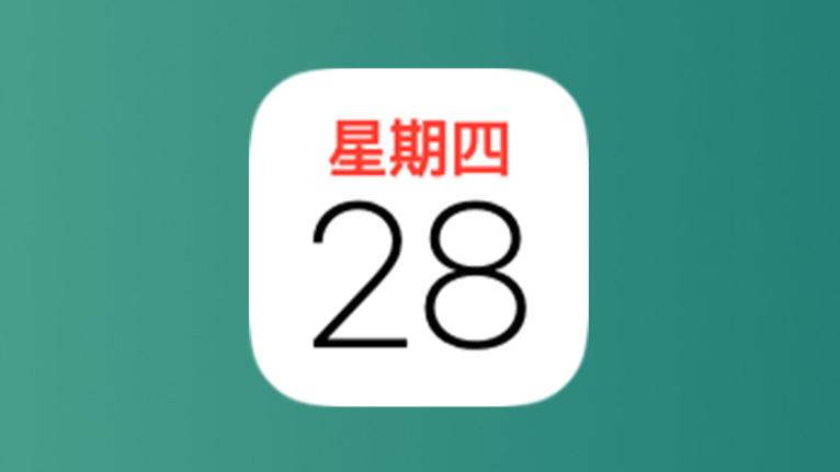 苹果手机用什么日历软件好用图标