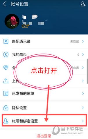 酷狗音乐改绑定的手机号图标