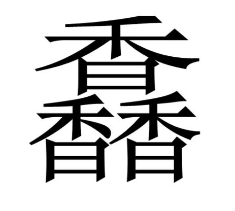 犇、骉、鱻、羴、麤、飝、龘图标