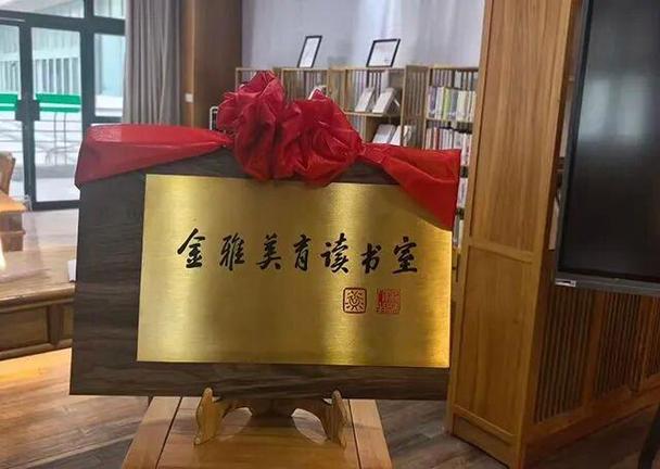 金雅美育读书室截图