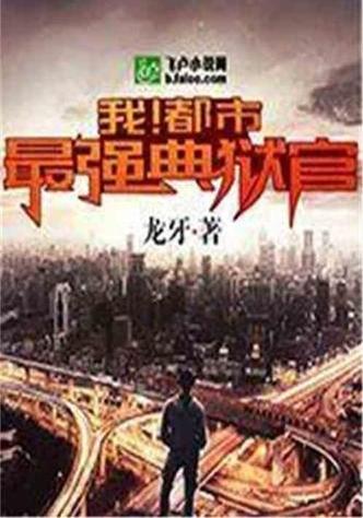 我都市最强典狱官截图