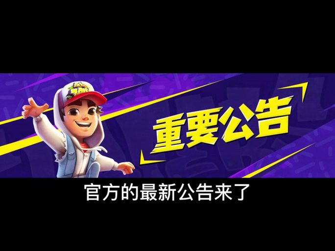 地铁跑酷账号解封教程图标