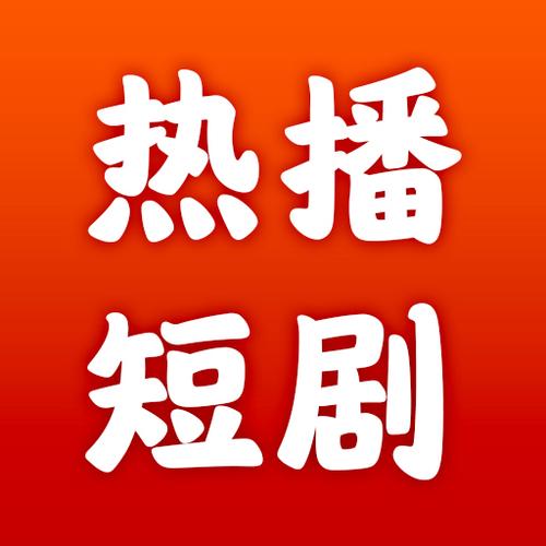 制作短剧的软件图标