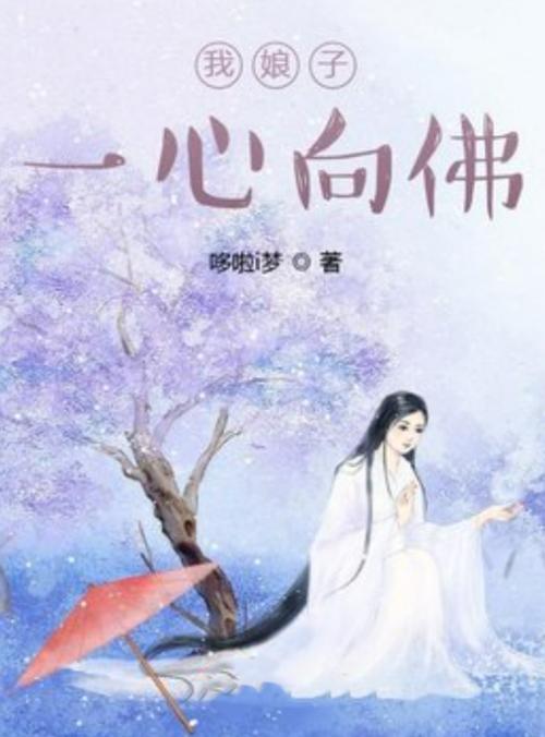 我娘子一心向佛截图